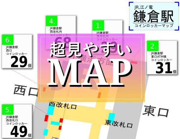 超図解【JR鎌倉駅のコインロッカー】場所マップ